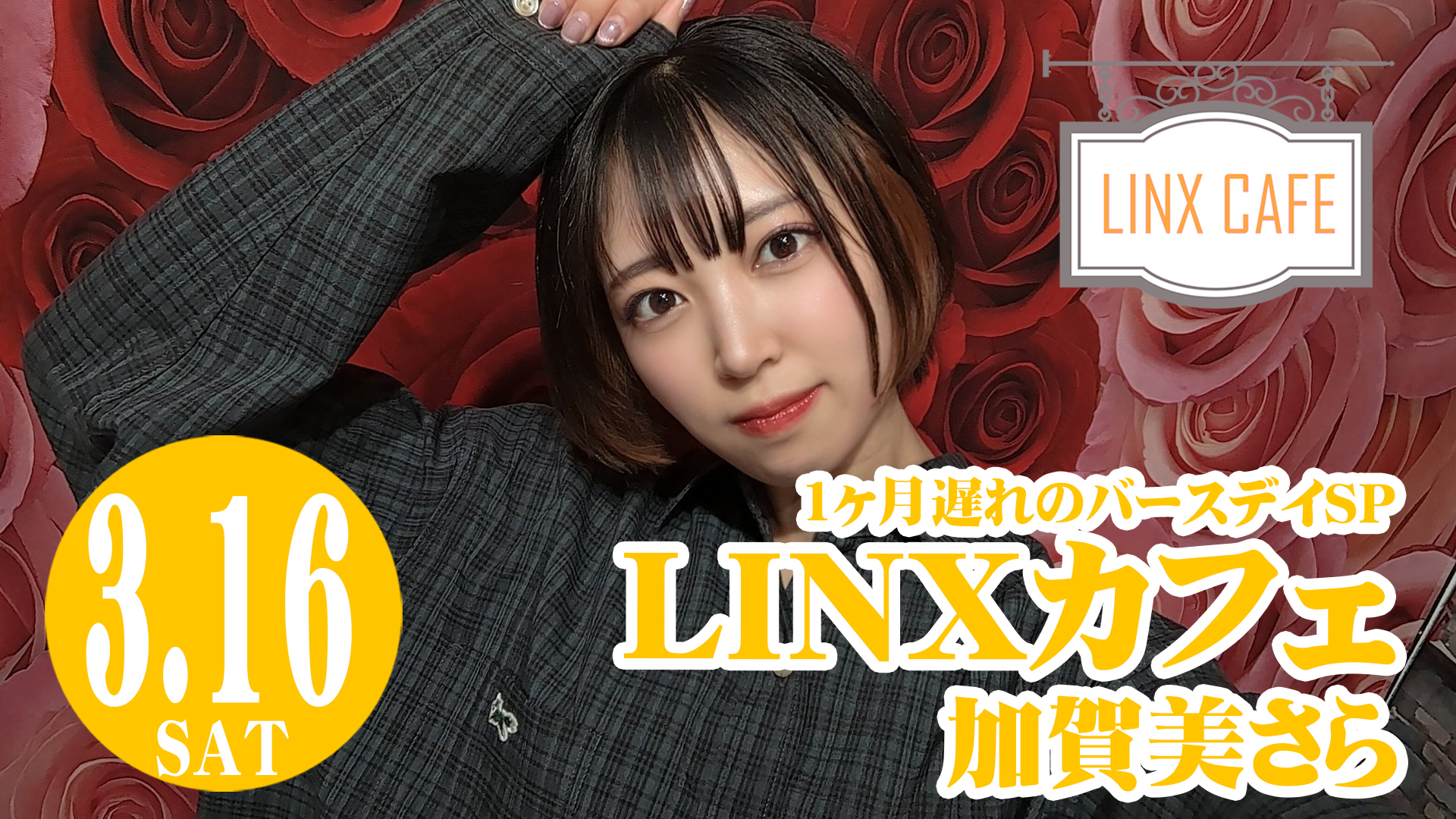 【3部制】LINXカフェ 加賀美さら1ヶ月遅れのバースデイSP 2024年03月16日｜アイドル・モデル撮影会｜PigooStudio