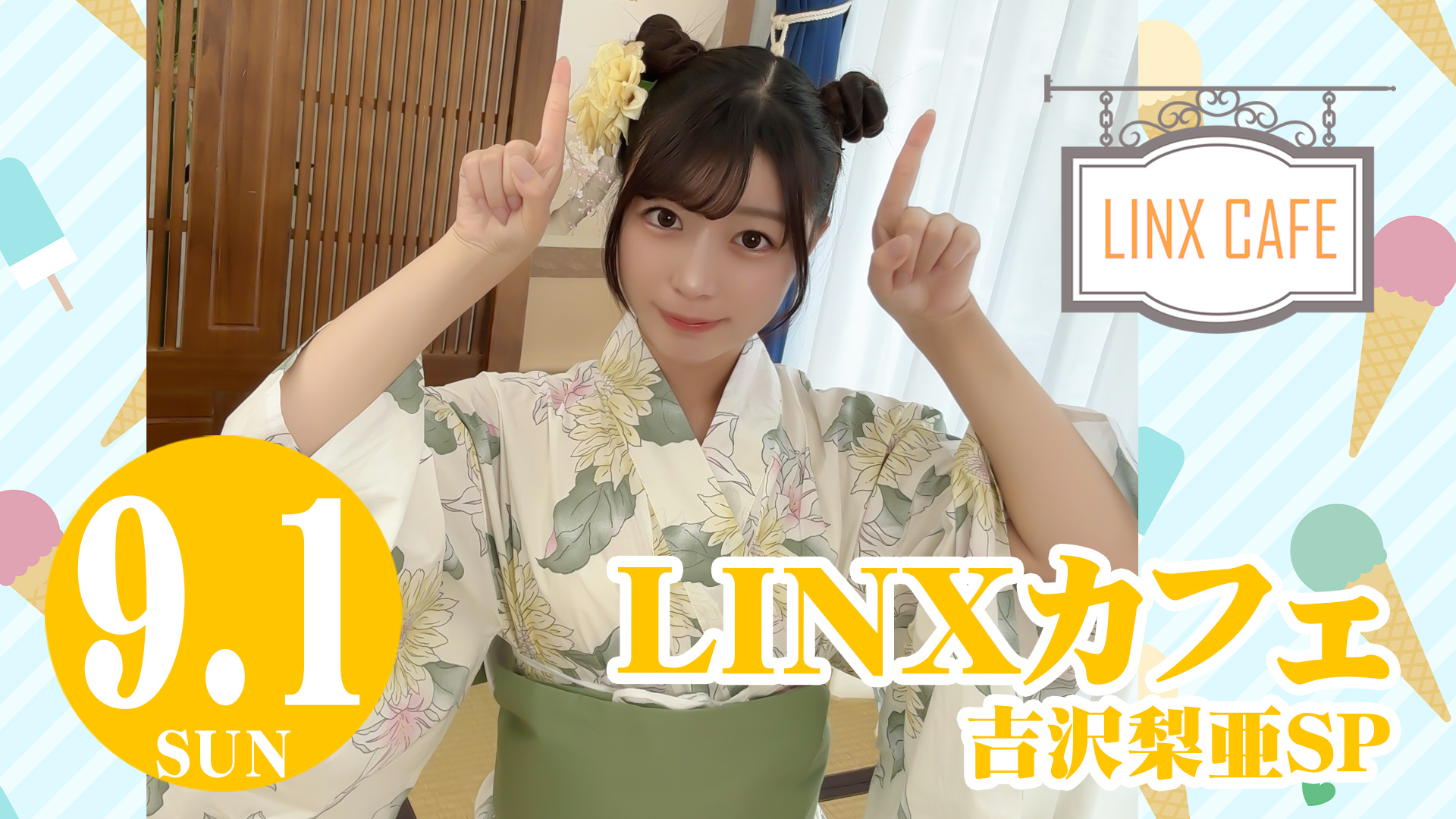 【3部制】LINXカフェ 吉沢梨亜SP 2024年09月01日｜アイドル・モデル撮影会｜PigooStudio